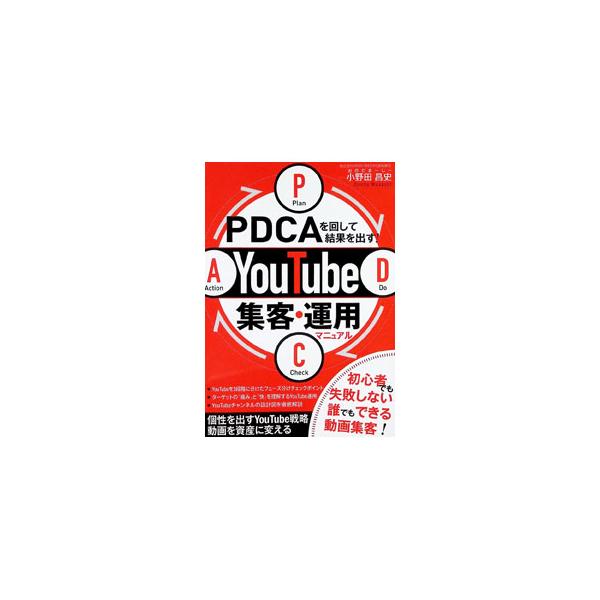動画を資産に変える！　ＹｏｕＴｕｂｅの基本から活用方法、アルゴリズム対策、効果的なコンテンツ制作、チャンネル運営における重要な戦略まで、ＹｏｕＴｕｂｅで成功するための知識とノウハウを解説する。■カテゴリ：中古本■ジャンル：ビジネス マーケテ...