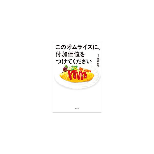 仕事や人生などがうまくいく人といかない人の違いは、「付加価値づくり」にある。７２の具体例とイラスト図解で、付加価値を作るフレームワークとその活用法、事例などを紹介する。■カテゴリ：中古本■ジャンル：ビジネス マーケティング・セールス■出版社...