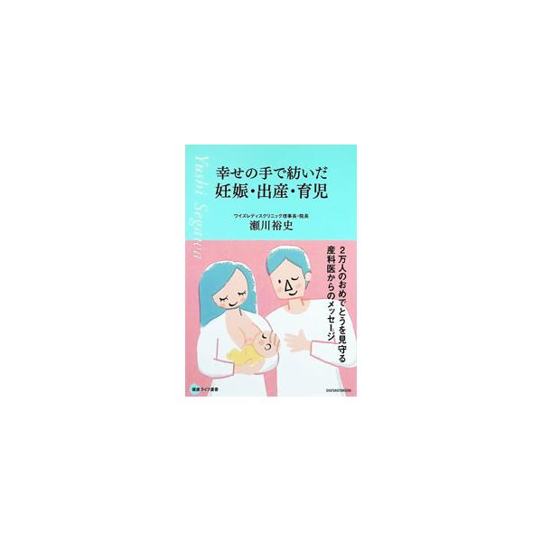 初めての妊娠では、わからないことばかりで不安が大きくなりがち。マタニティ生活を上機嫌に過ごすコツ、お産を成功に導くための心得、産後育児を楽しむ方法などを伝える、産科医からの応援メッセージ。■カテゴリ：中古本■ジャンル：女性・生活・コンピュー...