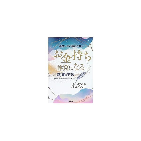 知らず知らずのうちに形成された、お金に対するネガティブな思い込みが、不安や焦りを生んでいる。潜在意識と向き合うことで、どんどん願いが叶い出す、お金を引き寄せるマインド術を紹介する。■カテゴリ：中古本■ジャンル：産業・学術・歴史 超能力・心霊...