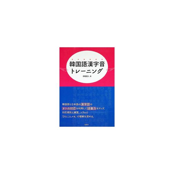 ■カテゴリ：中古本■ジャンル：産業・学術・歴史 その他外国語■出版社：白水社■出版社シリーズ：■本のサイズ：単行本■発売日：2025/03/01■カナ：カンコクゴカンジオントレーニング イトウヒデト