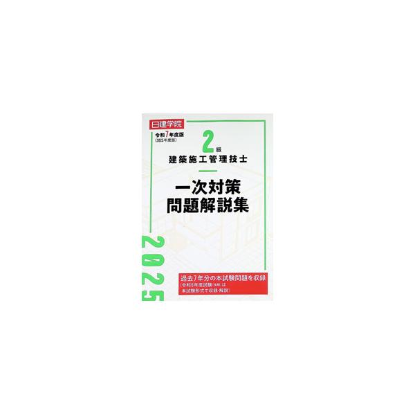■カテゴリ：中古本■ジャンル：産業・学術・歴史 建築・土木■出版社：建築資料研究社■出版社シリーズ：■本のサイズ：単行本■発売日：2025/03/01■カナ：ニキュウケンチクセコウカンリギシイチジタイサクモンダイカイセツシュウ ニッケンガクイン