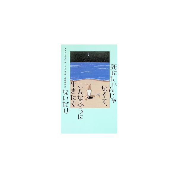 わたしのことをまるごと一番愛することができるのは、わたし自身。他の人を理解して認めようとする前に、まずは自分の気持ちを考えて−。ひとりぼっちだと感じている人、今日一日を懸命に生きる人にそっと寄り添うエッセイ集。■カテゴリ：中古本■ジャンル：...