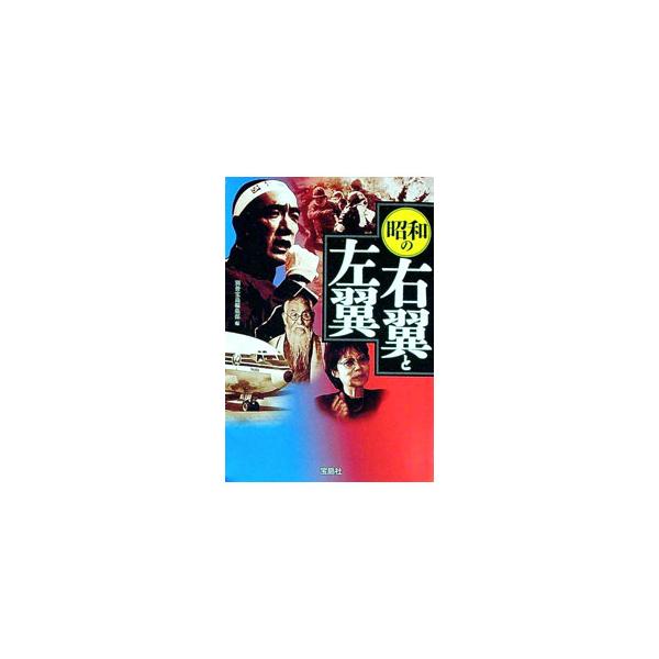昭和とは、右翼も左翼もが理想に燃えていた。日本の伝統と文化を守ろうとした人たち、貧困亡き平和な社会を目指して革命運動をした人たちが、命をかけて闘った熱き時代を紹介する。■カテゴリ：中古本■ジャンル：政治・経済・法律 社会その他■出版社：宝島...