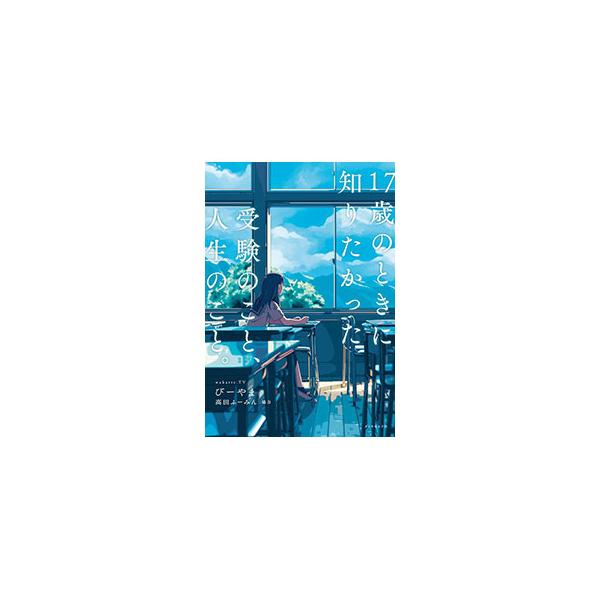 「大人になれば学歴は関係ない」なんてことは絶対にない。勉強方法から大学選びまで、学校では教えてくれない受験と人生についての情報を受験系ＹｏｕＴｕｂｅｒが紹介する。おすすめしたい参考書一覧なども収録。■カテゴリ：中古本■ジャンル：教育・福祉・...