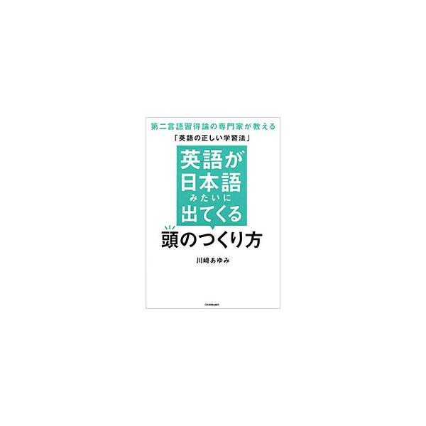 「じぶんが理解できる英語」を読んで、聞いて、「じぶんの伝えたいこと」を英語で書いて、話す。これを繰り返すと自動的に英語が出てくるようになる。もっとも効果的・効率的な「英語学習の攻略法」を紹介する。■カテゴリ：中古本■ジャンル：産業・学術・歴...