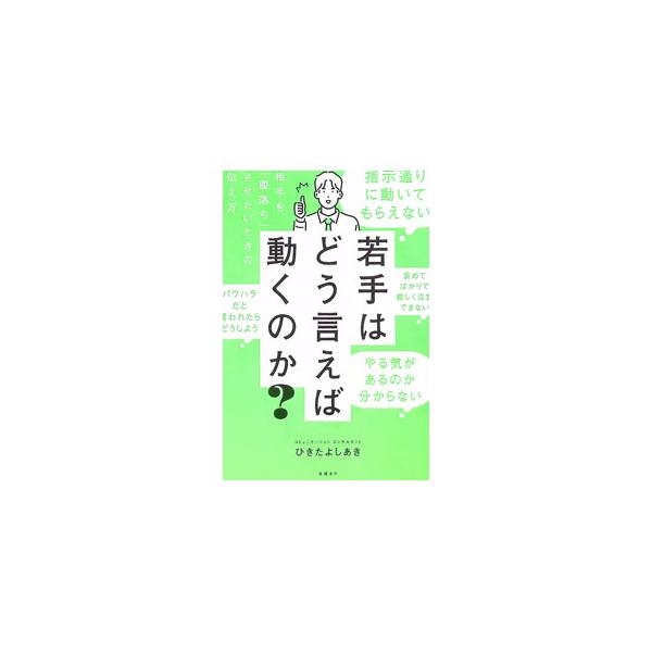 言いたいことが言えない、信頼関係が深まらない…。リーダーになって気を使いすぎていませんか？　若手の育成で悩む人に向け、やる気を引き出す「会話」「相談」「指示」のコツを紹介。気難しい上司との付き合い方も伝授。■カテゴリ：中古本■ジャンル：ビジ...