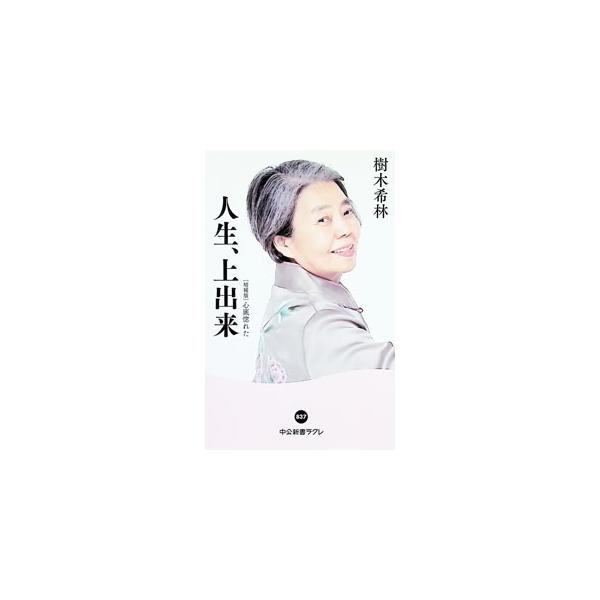 渥美清、萩本欽一、田淵幸一、つかこうへい、山城新伍、米倉斉加年…。３３歳の樹木希林（悠木千帆）が、１２人の多彩なゲストと男と女についての深い話を繰り広げた対談集。生前未発表の「夫婦を語る」インタビューも収録。■カテゴリ：中古本■ジャンル：女...