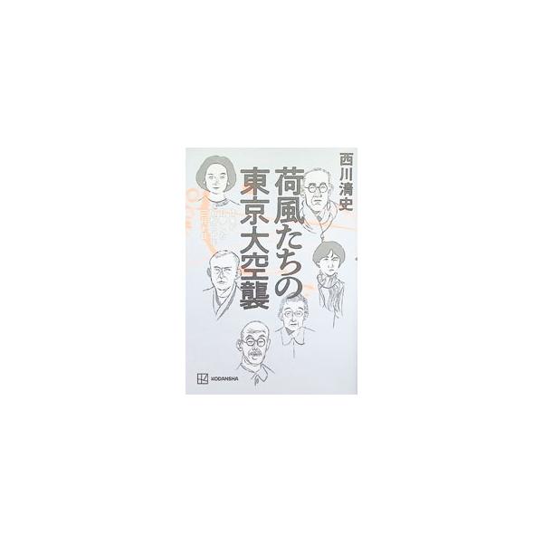 昭和２０年３月１０日、永井荷風は東京大空襲で自宅が焼け落ちていく様を記している。荷風をはじめ、谷崎潤一郎、向田邦子ら、東京に住んでいた文士たちが日記や文章の中に書き残した、東京大空襲の凄まじい体験を紐解く。■カテゴリ：中古本■ジャンル：産業...