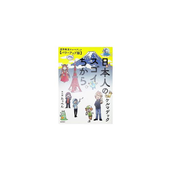 実は世界はたくさんあって、私たちは「望む世界」「好きな未来」を選ぶことができる！　虚数世界を実数世界で真似ると多次元相互干渉が発生する！　マンガを通して、異次元科学知識とパラレルワールドについて解説する。■カテゴリ：中古本■ジャンル：産業・...