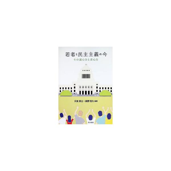 若者を政治に引きつけるもの、政治から遠ざけるものについて、政治学、憲法学、メディア論など各分野からの視点やアンケート・インタビュー調査を基に探究、その解明を試みる。■カテゴリ：中古本■ジャンル：政治・経済・法律 政治学■出版社：晃洋書房■出...