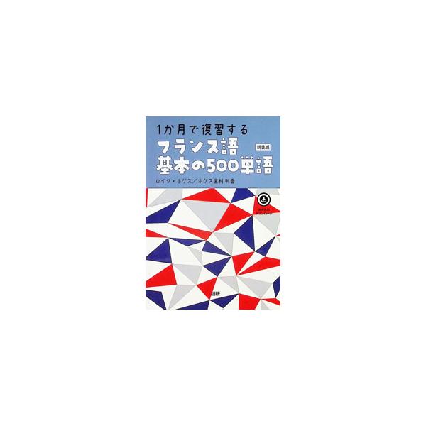 フランス語でコミュニケーションをするための最も基本的な能力を養うことを目指し、仏検５級程度の単語を順を追って学ぶことが出来るように構成したテキスト。音声がダウンロードできるＱＲコード付き。チェック欄あり。■カテゴリ：中古本■ジャンル：産業・...