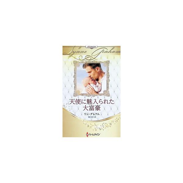 女手ひとつで生後６カ月の娘を育てているメリーの前に、娘の父親で、巨大複合企業を率いるアンゲルが現れた。冷酷で身勝手で傲慢なアンゲルだが、娘を一目見た彼はたちまち夢中になり、メリーに結婚を申し込み…。■カテゴリ：中古本■ジャンル：文芸 小説一...