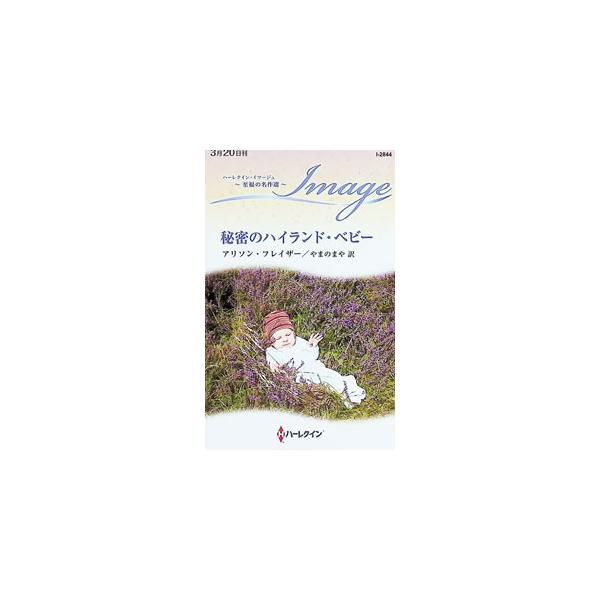 リオーナが暮らすハイランド地方に、アメリカの大富豪キャメロンがやってきた。ふたりは恋におち、夢のような時を過ごすが、ある日突然、彼は姿を消した。妊娠に気づいたリオーナは、絶望の中でローリーを産み…。■カテゴリ：中古本■ジャンル：文芸 小説一...