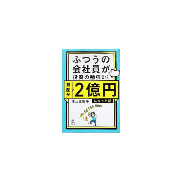 家計簿も付けられなかった著者が資産２億円を達成するまでを公開。合理的な節約術、合法的な節税テクニックといったお金を増やす方程式を実践する方法、投資の仕組みや新ＮＩＳＡの活用法を語る。■カテゴリ：中古本■ジャンル：ビジネス 株■出版社：幻冬舎...
