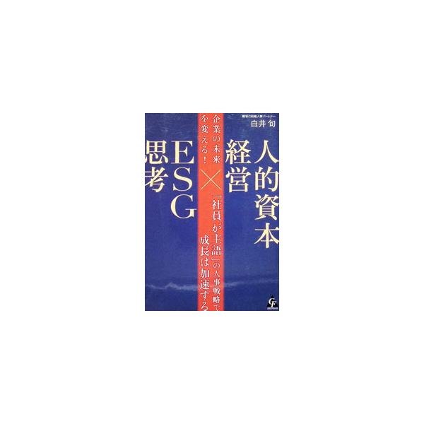 “個人の活躍”と“事業の発展”を持続的な“組織の成長”につなげることが、「人的資本経営」の本質。「個の力」を伸ばし、事業を発展させるノウハウを、図解＆ワーク＆事例で即実践できるよう解説する。■カテゴリ：中古本■ジャンル：ビジネス 企業・経営...