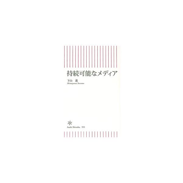 巨大な技術革新の波に揉まれ、崩壊の螺旋階段を落ちていく新聞・テレビ。彼らを尻目に繁栄するメディアとは。国内外を取材し、エピソード豊かに成功の原則を描き出す。『サンデー毎日』『ＡＥＲＡ』ほか掲載をもとに新書化。■カテゴリ：中古本■ジャンル：政...