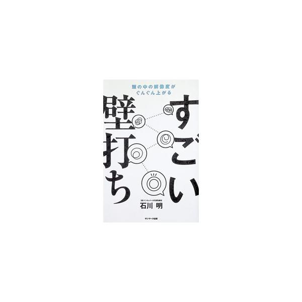 自分の思考を球、相手を壁に見立て、雑談と相談の中間に位置するコミュニケーションをする「壁打ち」。頭の中にあるモヤモヤをうまく整理できないときに効果的な壁打ちの基本や、ワンランク上の壁打ちのやり方などを解説する。■カテゴリ：中古本■ジャンル：...
