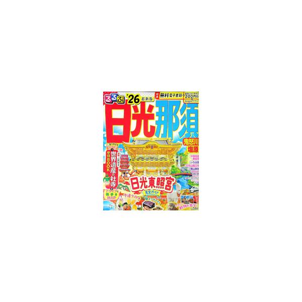 日光・那須の観光をエリアごとにガイド。取り外せる２大付録、電子書籍＆電子レジャーチケット＆ＧｏｏｇｌｅマイマップのＱＲコード、クーポンコード付き。データ：２０２５年１月現在。超ちいサイズも同時刊行。■カテゴリ：中古本■ジャンル：料理・趣味・...
