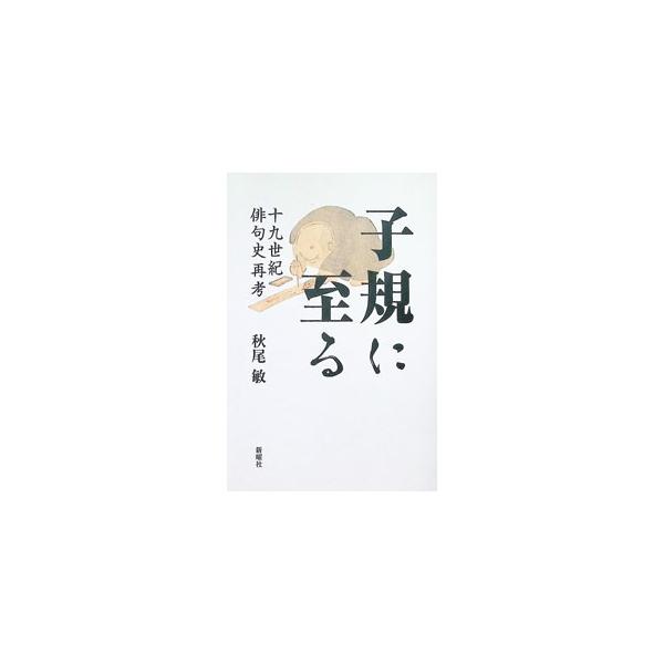俳句は子規により、江戸期の「月並」俳諧を否定して確立されたと考えられてきたが、彼ほどそれらを徹底研究した人はいない。俳句史を、「国学」という当時の世界観を軸に書き直そうとする画期的試み。『俳壇』連載を単行本化。■カテゴリ：中古本■ジャンル：...