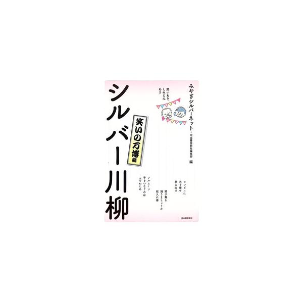 髭剃って会うのは妻とポチとタマ　誰かしら夫の墓に赤いバラ　仙台の高齢者向けフリーペーパー『みやぎシルバーネット』などに投稿された、６０〜１０３歳のリアル・シルバーが詠んだ傑作川柳１７０句を収録する。■カテゴリ：中古本■ジャンル：料理・趣味・...
