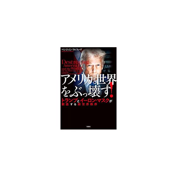 トランプはなぜ、民主主義の根幹である「自由」と「平等」という“絶対正義”を無視し、アメリカと世界の「破壊」を進めるのか？　激変する世界情勢を解説し、日本の現状分析と未来への提言を記述する。■カテゴリ：中古本■ジャンル：政治・経済・法律 社会...