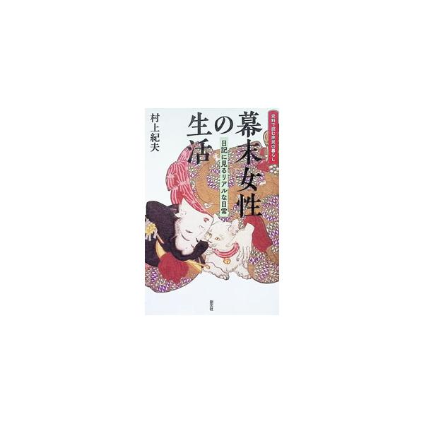 滝沢馬琴の息子に嫁いだ路など、女性自身が書き残した日記から、幕末の暮らしを読み解く。ご近所との付き合い、飼い猫の一生、妊娠と出産、伝染病への対処、年中行事など細やかで豊かな世界が見えてくる。■カテゴリ：中古本■ジャンル：産業・学術・歴史 民...