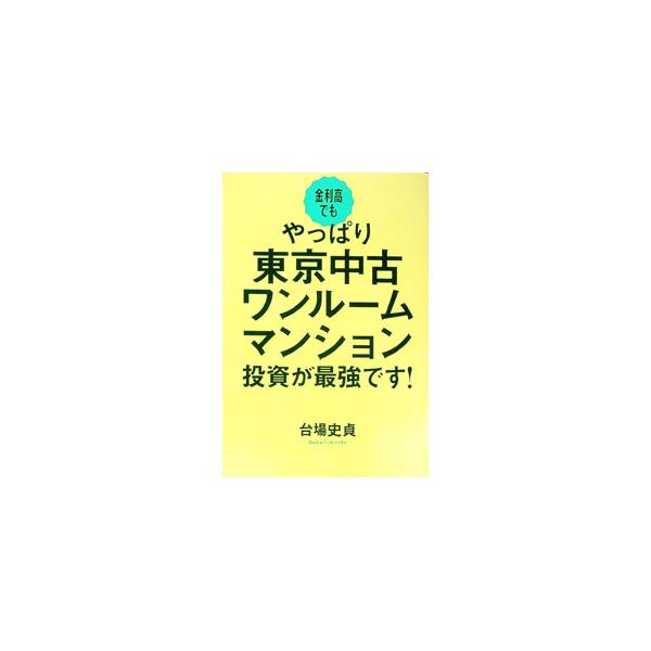 今後２０年先、３０年先に経済状況が変化しても無理のない投資を行うには。安全性を重視した中古マンションの不動産投資手法とともに、長期間にわたる不動産投資でのモチベーションの維持手法についてまとめる。■カテゴリ：中古本■ジャンル：ビジネス 販売...