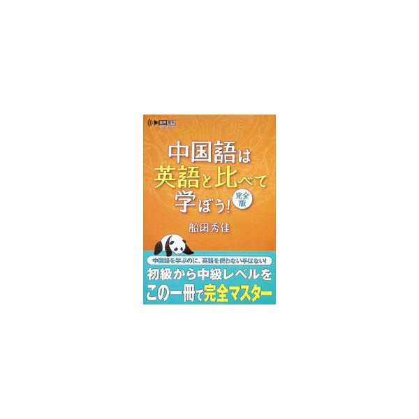 英語と中国語、両方話せるようになりたい人のためのテキスト。基礎的な会話表現を英語と中国語を対照させて収録し、比較して覚える類似する４つの表現も掲載。ＭＰ３形式の音声データダウンロード用ＵＲＬ、ＱＲコードつき。■カテゴリ：中古本■ジャンル：産...