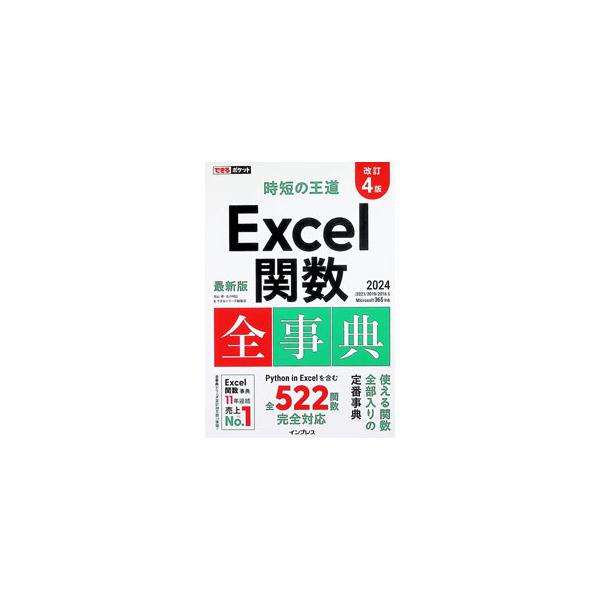 ５２２個すべてのＥｘｃｅｌ関数の機能と構文をわかりやすく解説。利用頻度や重要度の高い関数には具体的な使用例も掲載する。使用例ファイルのダウンロードサービス付き。２０２４〜２０１６＆Ｍｉｃｒｏｓｏｆｔ３６５対応。■カテゴリ：中古本■ジャンル：...