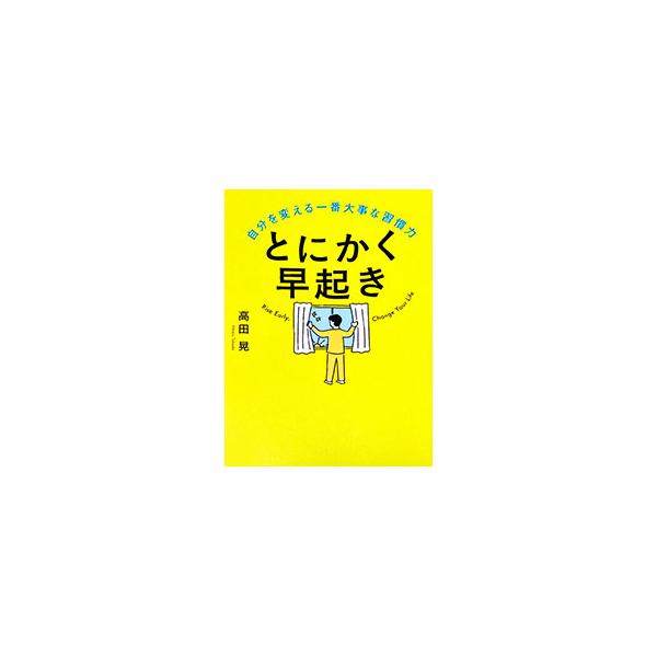 早起きこそが「やりたいこと」を実現するための一番手っ取り早い手段。著者が実践する自己実現の最短ルートを紹介。早起きのメリット、早起きを続けるための具体的なノウハウを惜しみなく伝える。■カテゴリ：中古本■ジャンル：ビジネス 自己啓発■出版社：...