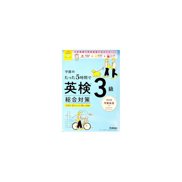 ■カテゴリ：中古本■ジャンル：産業・学術・歴史 英語■出版社：Ｇａｋｋｅｎ■出版社シリーズ：■本のサイズ：単行本■発売日：2025/03/01■カナ：モリヤノタッタゴジカンデエイケンサンキュウソウゴウタイサク モリヤユウマ