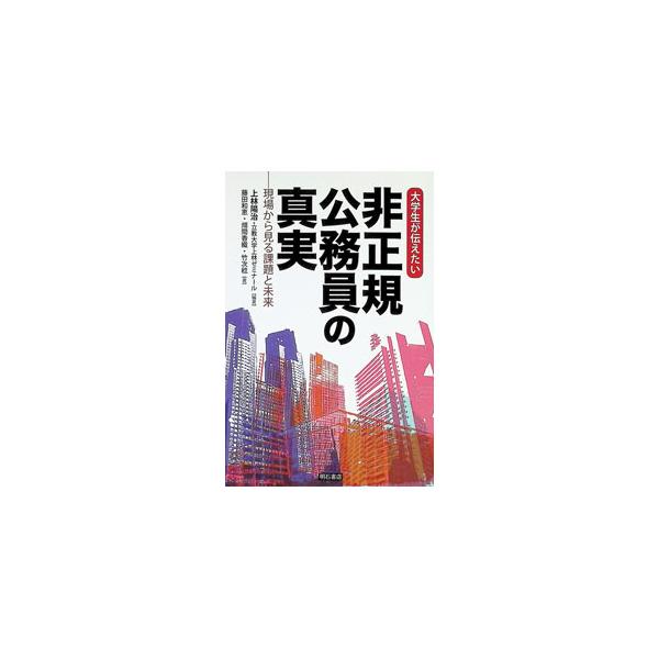 日本社会に蔓延する病理「非正規公務員問題」。大学生が、報道記者になったつもりで非正規公務員当事者を取材し、取材相手が就いている職種ごとの非正規化状況を調べ、記事としてまとめた論集。コラム、特別寄稿も収録する。■カテゴリ：中古本■ジャンル：政...
