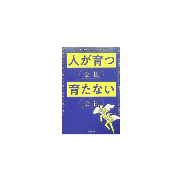 「理念」があり、その理念に基づいた「採用活動」を実施し、「理念」に則った「人材育成」の仕組みをつくる、一連のサイクルを紹介。どんな会社でも今すぐに取り組めるノウハウを公開する。■カテゴリ：中古本■ジャンル：ビジネス 企業・経営■出版社：時事...