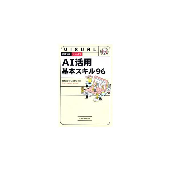 ビジネスにおいてＡＩを活用するために必要な知識を整理した入門書。基礎用語、課題、ツール、資格、業務実態などを、ビジュアルを用いて体系的、網羅的に解説。ＡＩによる未来のビジネスも紹介する。ブックガイドも収録。■カテゴリ：中古本■ジャンル：女性...