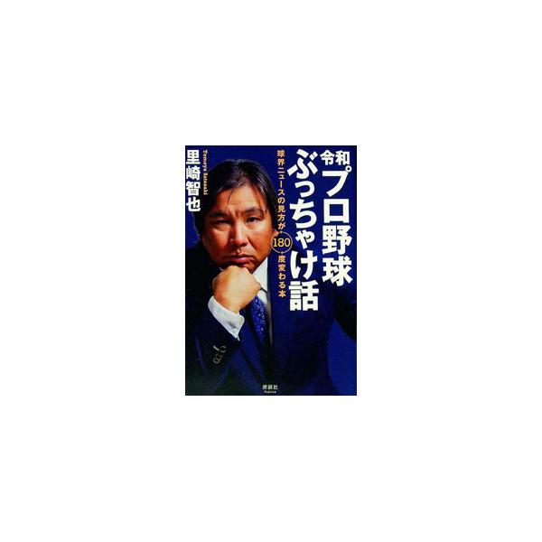 なぜ、ポストシーズンで下剋上が起こるのか？　なぜ、「新庄日本ハム」と「立浪中日」は差がついたのか？　里崎智也が、野球界でいま話題の、あるいは人々が疑問に思っているであろう出来事について余すところなく綴る。■カテゴリ：中古本■ジャンル：スポー...
