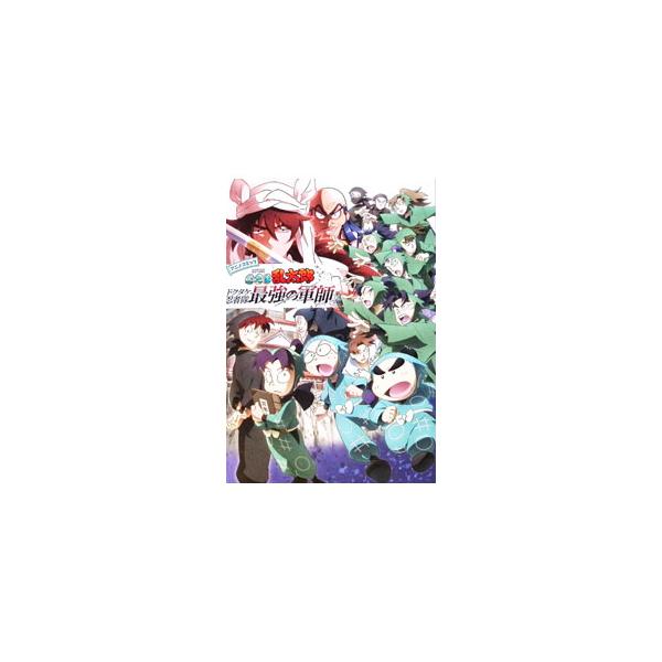 タソガレドキ忍者・諸泉尊奈門との決闘の後、行方不明となった土井先生。先生をさがす六年生の前に、ドクタケ忍者隊の軍師・天鬼が現れる。その顔は土井先生と瓜二つで…。２０２４年１２月公開アニメをコミック化。■カテゴリ：中古本■ジャンル：料理・趣味...