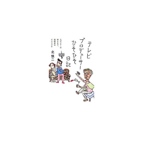 「差別用語」謝罪事件、視聴率という魔物、スポンサー探し、「枕営業」ここだけの話、超低予算番組の作り方…。２０余年にわたりテレビ局に勤務してきた著者が、テレビプロデューサーの表の顔も裏の顔も洗いざらい描き出す。■カテゴリ：中古本■ジャンル：産...