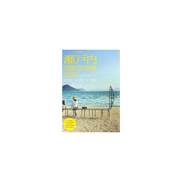 瀬戸内の海と島を舞台に、春、夏、秋の３シーズンに分けて開催されるアートの祭典「瀬戸内国際芸術祭２０２５」の公式ガイドブック。作品ガイド、瀬戸内を巡る旅の便利情報などを収録。データ：２０２５年２月現在。■カテゴリ：中古本■ジャンル：女性・生活...