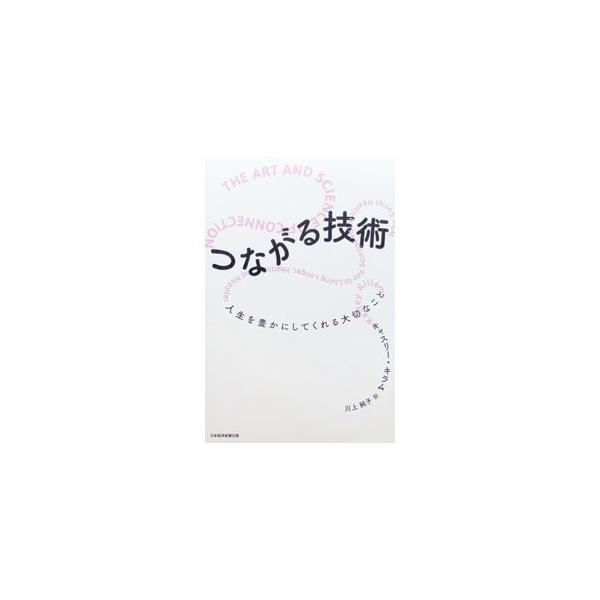 家族や友だち、配偶者、同僚、隣人など、さまざまなつながりの重要性を考え、つながりの健康について語るための新しい言葉の数々や、もっと健康な人間関係を築いていくための具体的な戦略を示す。■カテゴリ：中古本■ジャンル：スポーツ・健康・医療 医療■...