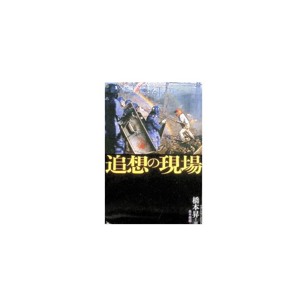 闇金の帝王「杉山治夫」、成田（三里塚）闘争、日本航空１２３便墜落事故、東日本大震災…。フォトジャーナリスト・橋本昇が、昭和・平成の記録と記憶を写真とともに語る。『ＪＢｐｒｅｓｓ』掲載記事をもとに単行本化。■カテゴリ：中古本■ジャンル：産業・...