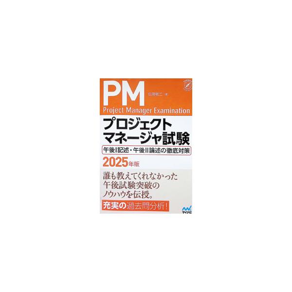 ■カテゴリ：中古本■ジャンル：女性・生活・コンピュータ コンピューター・インターネットその他■出版社：マイナビ出版■出版社シリーズ：■本のサイズ：単行本■発売日：2025/03/01■カナ：プロジェクトマネージャシケンゴゴキジュツゴゴロンジ...