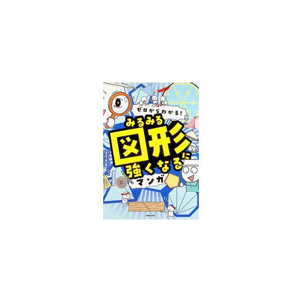 多角形の面積はどうやって求めるの？　どうして１周は３６０度なの？　円の周りの長さはどうしたらわかる？　図形・角度・円の発見から、図形の面積、円の神秘まで、つまずきやすい幾何学をマンガでわかりやすく説明する。■カテゴリ：中古本■ジャンル：産業...