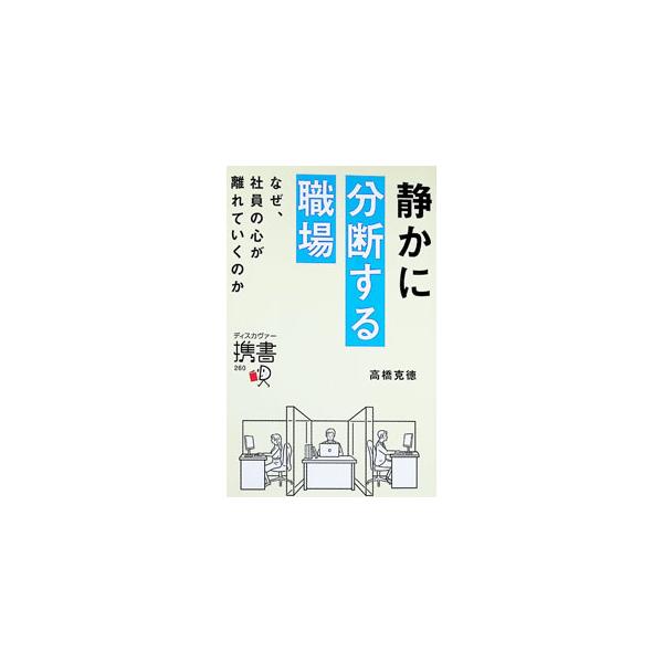 なぜ、心が離れていく会社になってしまったのか。心が離れた会社ではダメなのか。本質的な対話を避け、互いに距離を置く「静かなる分断」を超えるカギや対話、人と組織が一緒に変わる革新などを具体的に紹介する。■カテゴリ：中古本■ジャンル：ビジネス リ...
