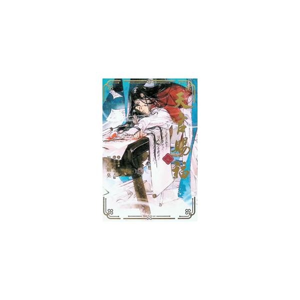 黒水沈舟と風師は姿を消した。謝憐は花城とともに千灯観へ赴くが、突然錯乱状態に陥った彼に押し倒され唇を奪われる。深く抱き合い貪り合ううち、謝憐は自分の中に抑えがたい感情があることに気づき…。中国ＢＬファンタジー。■カテゴリ：中古本■ジャンル：...
