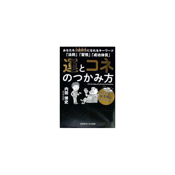 お金持ちへの扉を開く要素を教えます！　運を味方にしたコネクション（人脈）づくりの大切さを伝えるとともに、ビジネスに対するスタンスや、お金の使い方などを、著者自身の経験をもとに語ります。■カテゴリ：中古本■ジャンル：ビジネス 自己啓発■出版社...