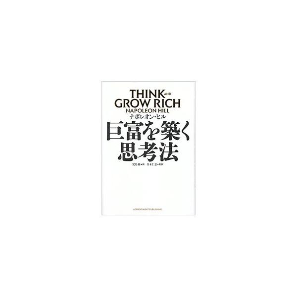 結局勝つのは、勝てると思っている者である。思考とアイデア、体系的な計画以外は何も持たずにゼロからスタートして巨万の富を得た５００人以上の成功者の体験に基づいた、豊かになるための成功哲学を紹介する。■カテゴリ：中古本■ジャンル：ビジネス 自己...