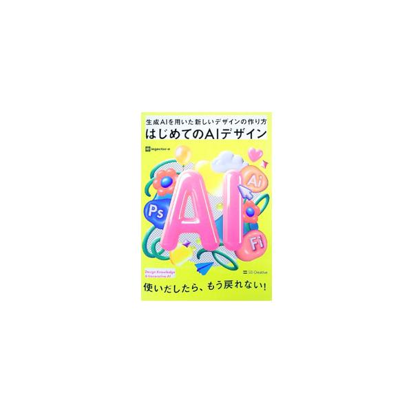使いだしたら、もう戻れない！　Ｐｈｏｔｏｓｈｏｐ、Ｉｌｌｕｓｔｒａｔｏｒ等の生成ＡＩを用いた新しいデザインの作り方を解説。画像生成や画像合成などの加工前後の作例、生成ＡＩ箇所と操作方法、デザインのコツを掲載。■カテゴリ：中古本■ジャンル：女...