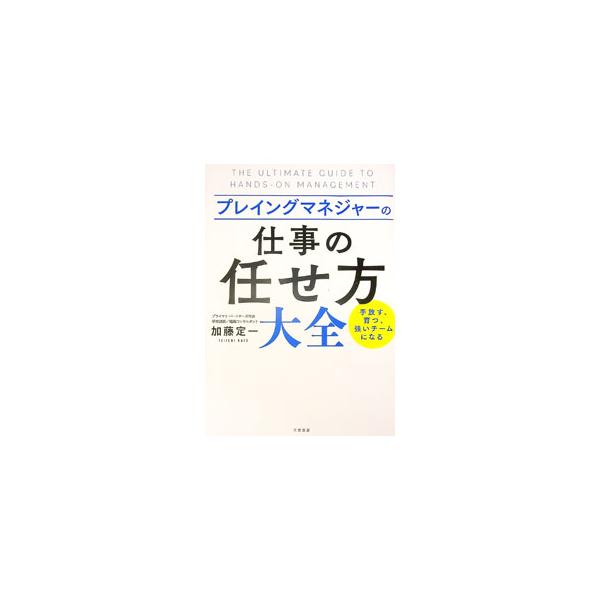 優れたリーダーは、自分で動くより「動かし方のコツ」を知っている！　「仕事を任せる技術」を８つのステップで徹底解説する。メモ欄あり。テンプレートをダウンロードできる特典ＱＲコード付き。■カテゴリ：中古本■ジャンル：ビジネス 企業・経営■出版社...