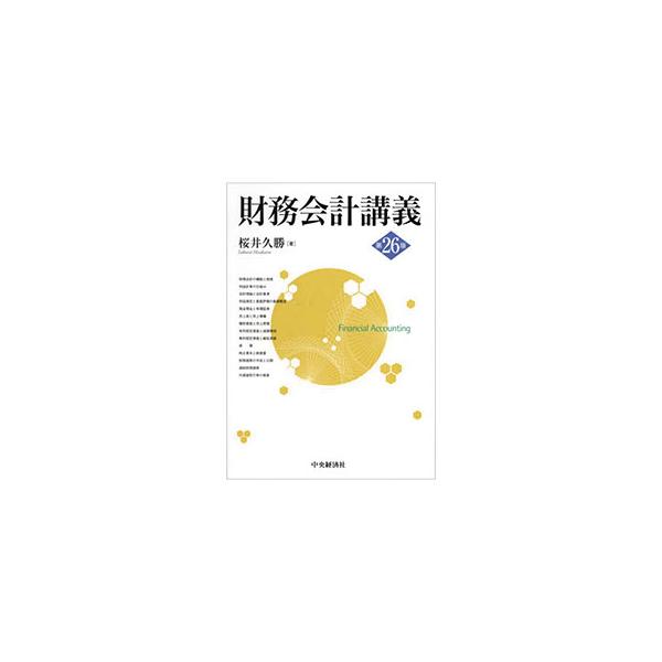 財務会計について、企業会計原則を中心としつつ商法計算規定その他の法令にも言及して、総合的かつ体系的に解説。公認会計士など資格試験の基本書としても最適。企業会計の最新動向や関連制度の改正をフォローした第２６版。■カテゴリ：中古本■ジャンル：ビ...